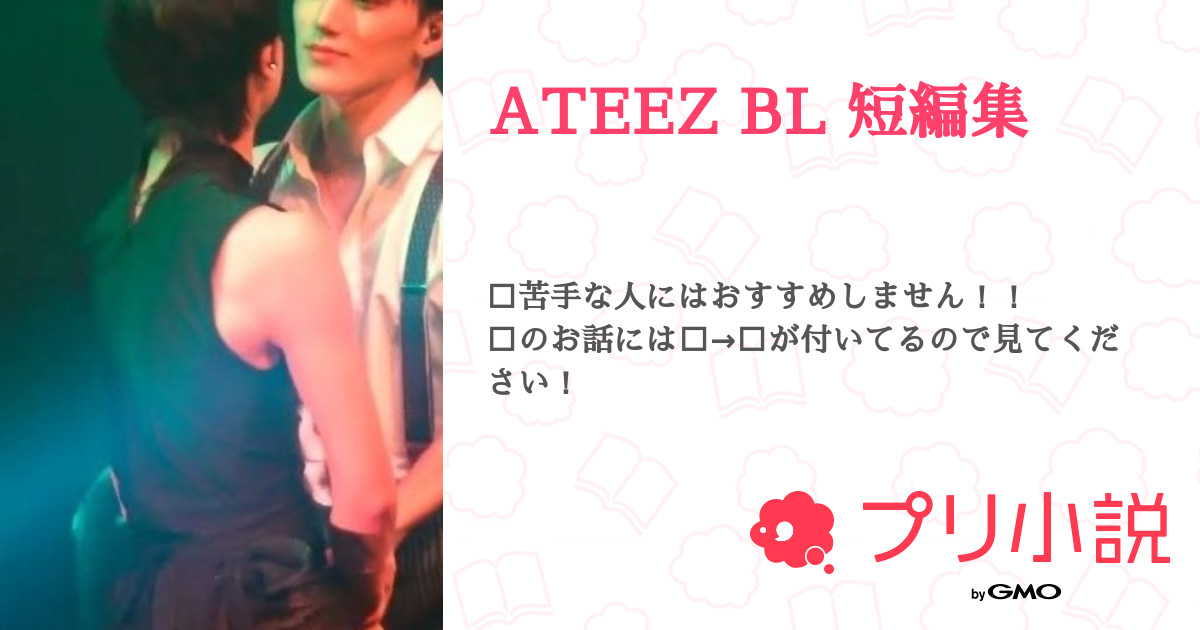 第2話：⛰×🦊 （ATEEZ BL 短編集）｜無料スマホ夢小説ならプリ小説 byGMO